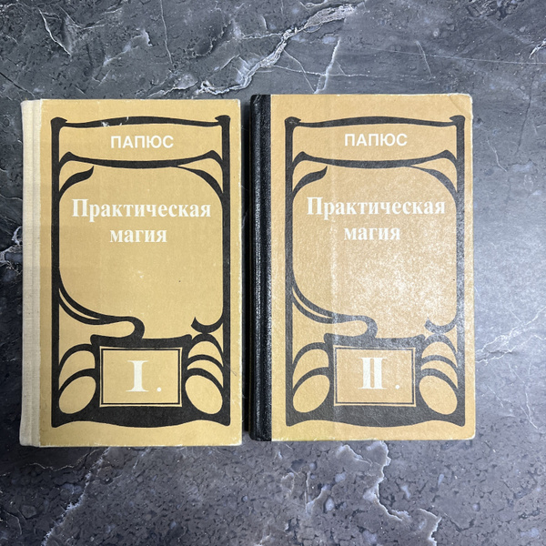 Практическая магия (комплект из 2 книг) | Папюс - купить с доставкой по ...