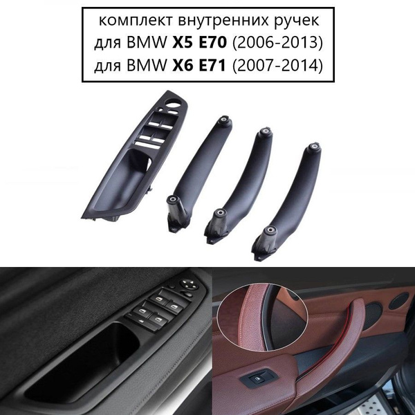Комплект внутренних ручек для BMW X5 E70, X6 E71 купить c доставкой на ...