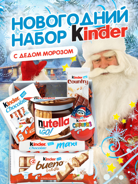 Подарочный новогодний набор "Киндер бокс с Дедом Морозом" шоколад ...