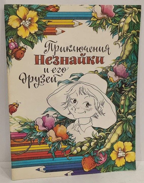 Приключения Незнайки и его друзей (по сказке Н. Носова) - купить с ...