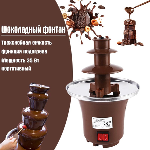 Шоколадный фонтан настольный 35 Вт, 3 яруса, функция подогрева ...