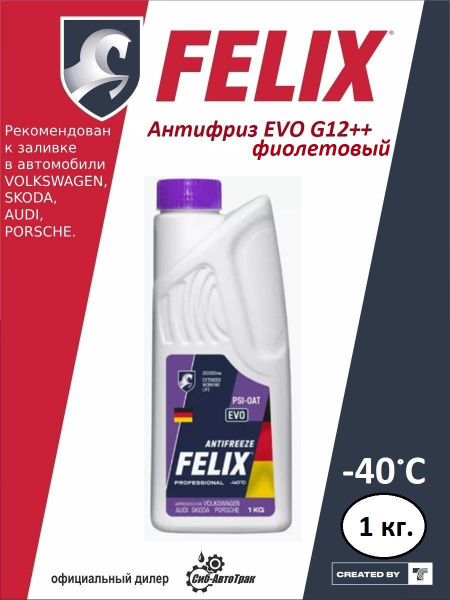 Антифриз FELIX 0.3 купить по выгодной цене в интернет-магазине OZON (1376193709)