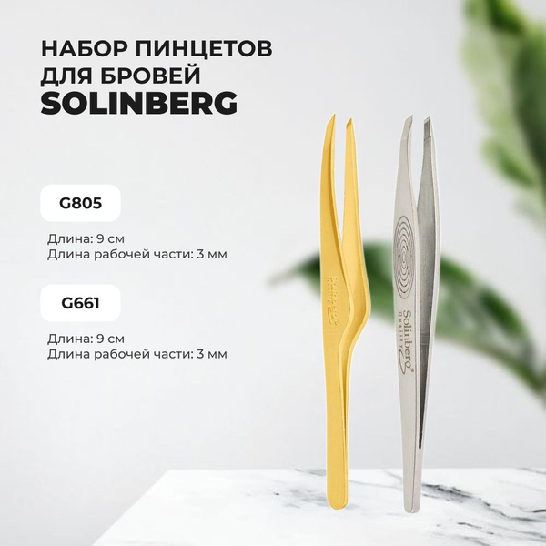 Набор Пинцет для бровей Solinberg G805, золото/серебро и Пинцет для бровей Solinberg G661 ...