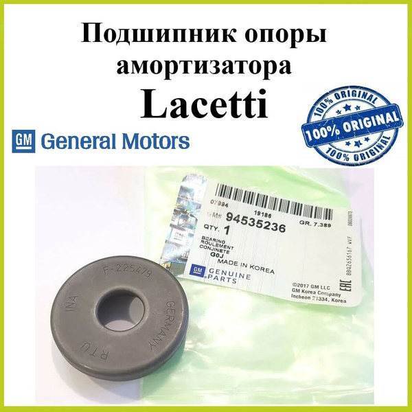 Подшипник опоры амортизатора передняя GENERAL MOTORS 94535236 для ...