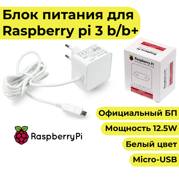 Блок питания для Raspberry Pi 3, zero 2, zero w белый цвет - raspberry ...
