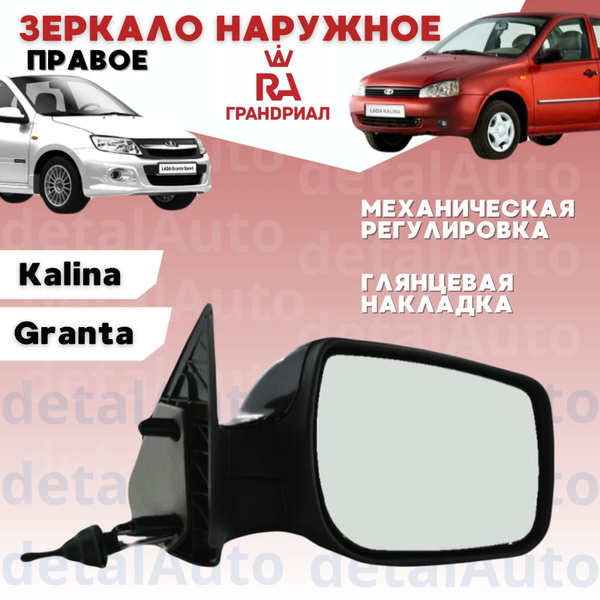 Зеркало Боковое ПРАВОЕ ВАЗ ЛАДА/Калина/Гранта/Datsun on-do/Тросовая ...