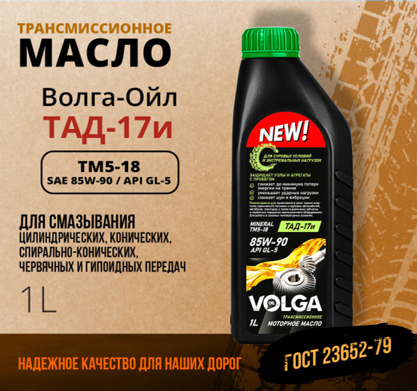 Трансмиссионное масло Волга-Ойл ТМ5-18 (ТАД-17 И) SAE 85W-90, API GL-5 ...