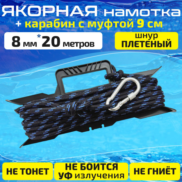 Якорная намотка 8 мм. 20 м. и карабин с муфтой 9 см. / Веревка, шнур ...