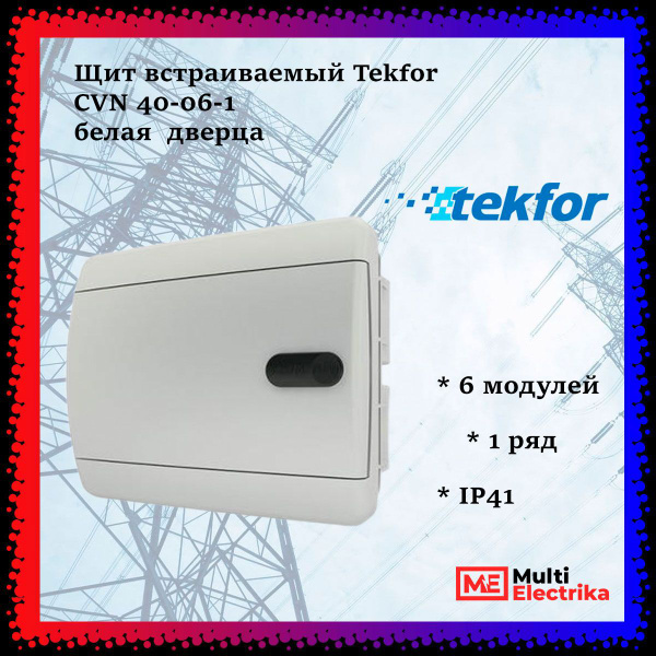 Щит встраиваемый Tekfor (Текфор) CVN 40-06-1 6 модулей белая дверца ...