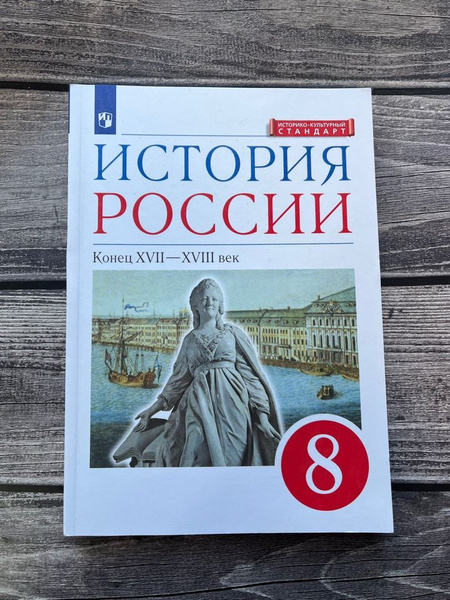 Учебник Дрофа История России. XVII - конец XVIII века. 8 класс ...