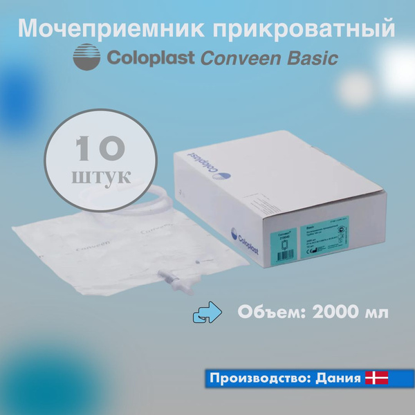 Мочеприемник прикроватный Coloplast Conveen Basic, 2000 мл (10 шт ...