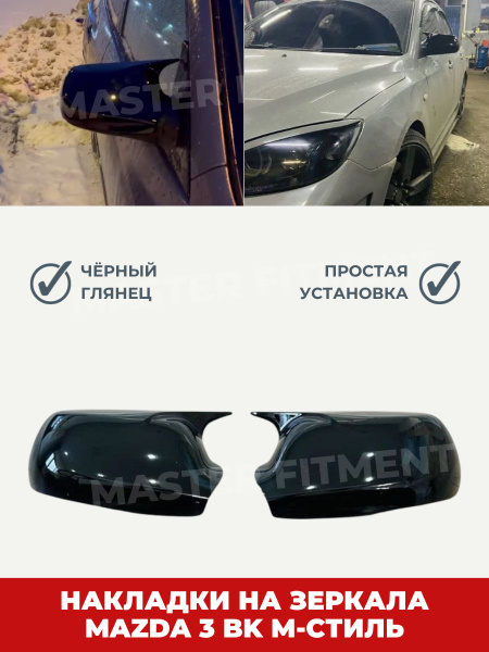 Накладки на боковые зеркала Мазда 3 BK черный глянец Mazda 3 м-стиль ...