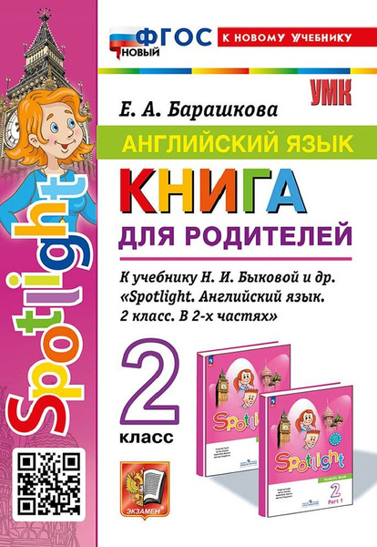 Грамматика английского языка 2 класс. Spotlight. Книга для родителей к ...