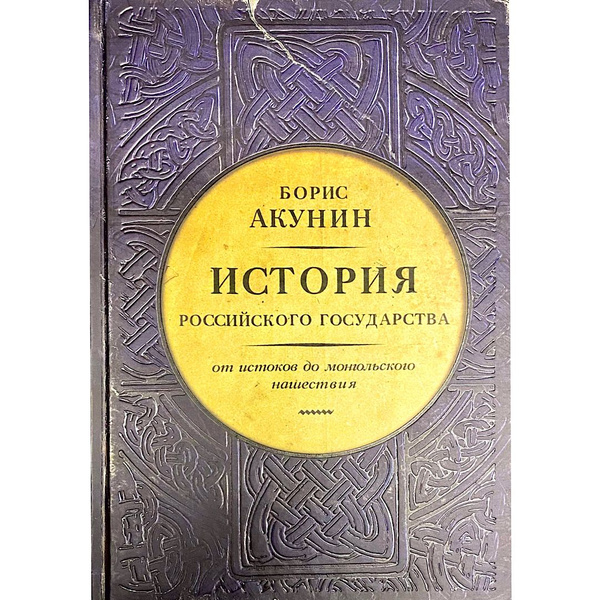 История Российского государства. От истоков до монгольского нашествия ...