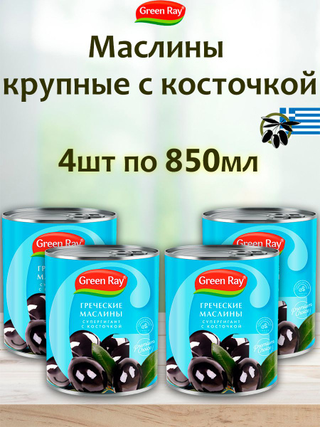 Маслины греческие крупные с косточкой, Green Ray, 4шт по 850мл купить ...