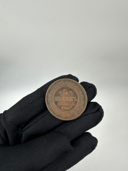 Монета 5 копеек 1881 год СПБ Медь! - купить в интернет-магазине OZON с быстрой доставкой ...