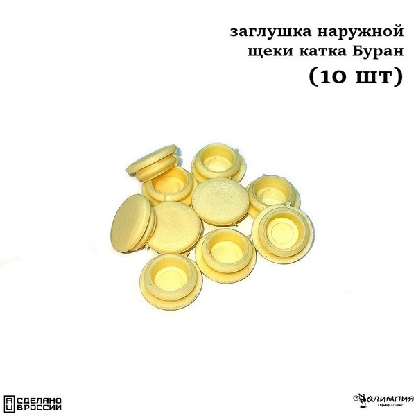 Заглушка резиновая наружной щеки катка Буран (10 шт) - купить по низким ...