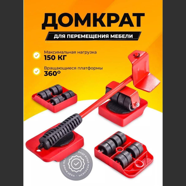 Домкрат транспортер набор система для перемещения мебели купить по ...