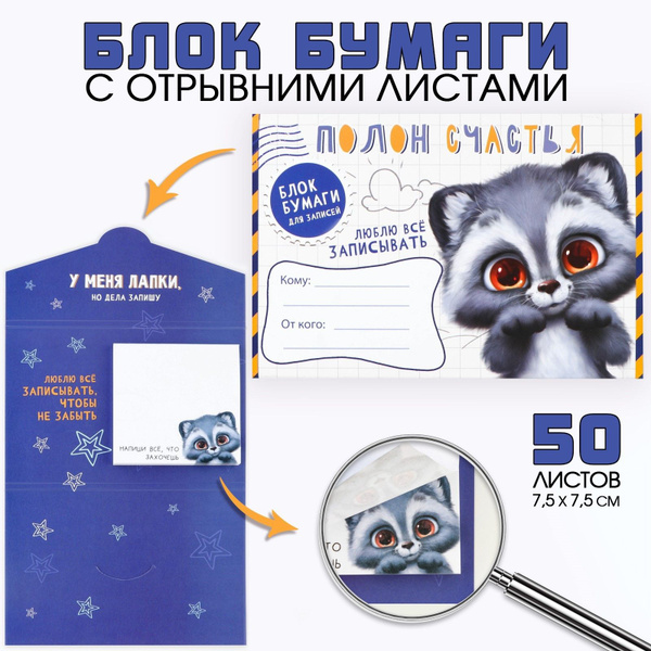 Блок бумаги с отрывными листами в конверте "Енот", 50 л / блок бумаг ...