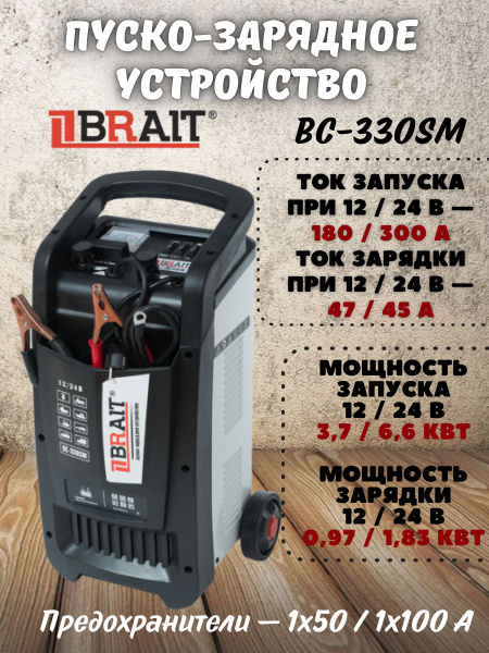 Устройство пуско-зарядное Brait BC-330SM (напряжение 220 В, мощность запуска 12/24 В3.7/6.6 кВт ...