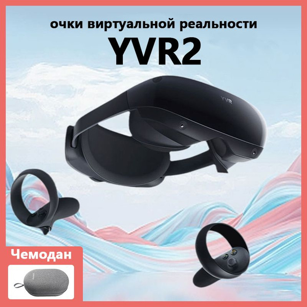 Очки виртуальной реальности YVR YVR2 - купить по выгодным ценам в интернет-магазине OZON ...