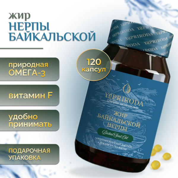Омега 3-6-7-9 / Жир Байкальской нерпы в капсулах 120 шт./ YaPriroda купить на OZON по низкой ...