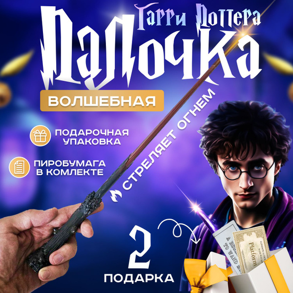 Волшебная палочка Гарри Поттера, стреляет огнем - купить по доступным ...