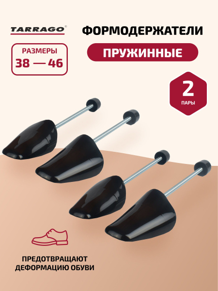 Формодержатели для обуви, набор 2 пары, МУЖСКИЕ, пластиковые ...