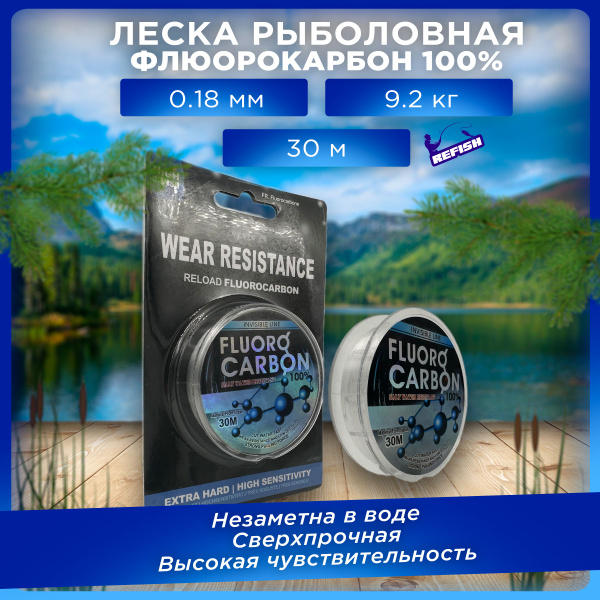 Флюорокарбоновая леска для рыбалки REFISH leskaAzian30m, 1 шт. по 30 м ...