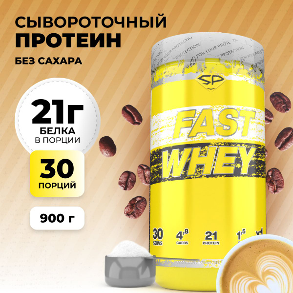 Сывороточный протеин FAST WHEY SteelPower, протеиновый коктейль для ...