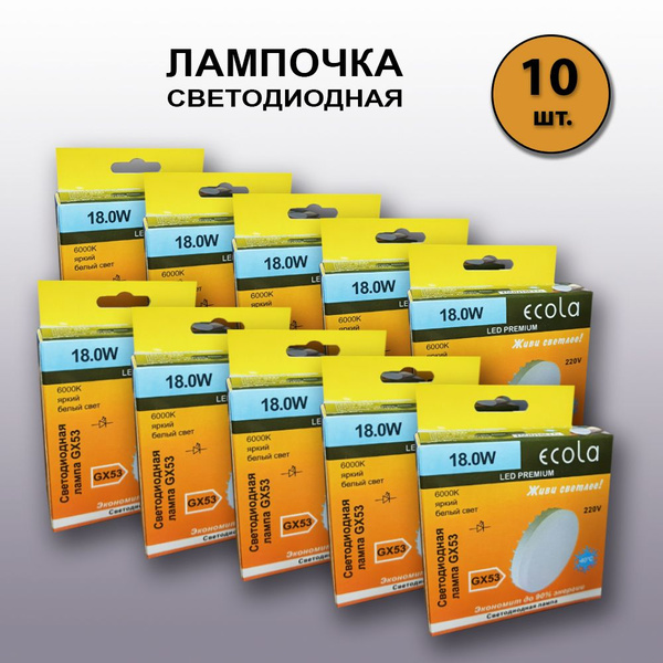 Светодиодная Лампочка Ecola GX53 Таблетка 1440 Лм 6000 К - купить в ...
