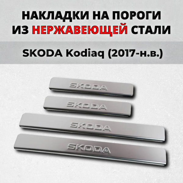 Накладки на пороги Шкода Кодиак 1 поколение 2017-н.в. из нержавеющей ...