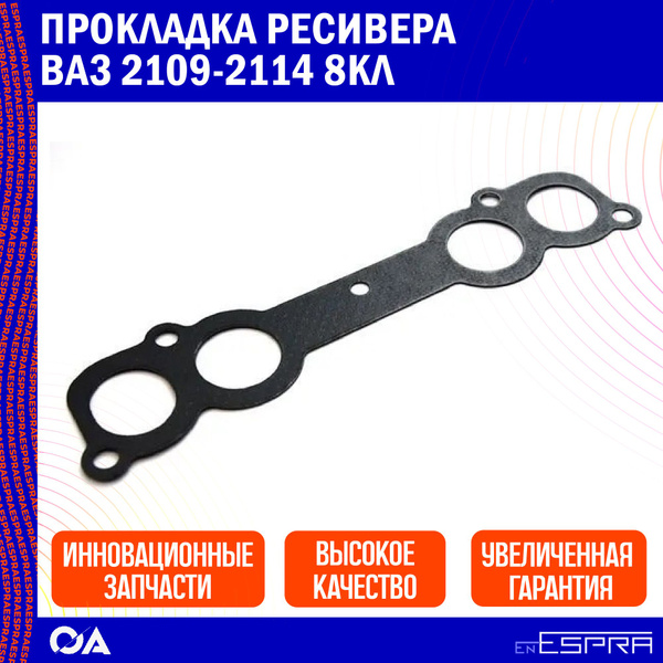 Прокладка ресивера ВАЗ 2109-2114 8кл ESPRA - Espra арт. EG0111 - купить ...