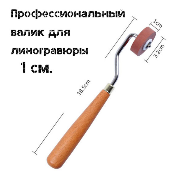 Профессиональный валик для линогравюры 1 см. Валик для живописи ...