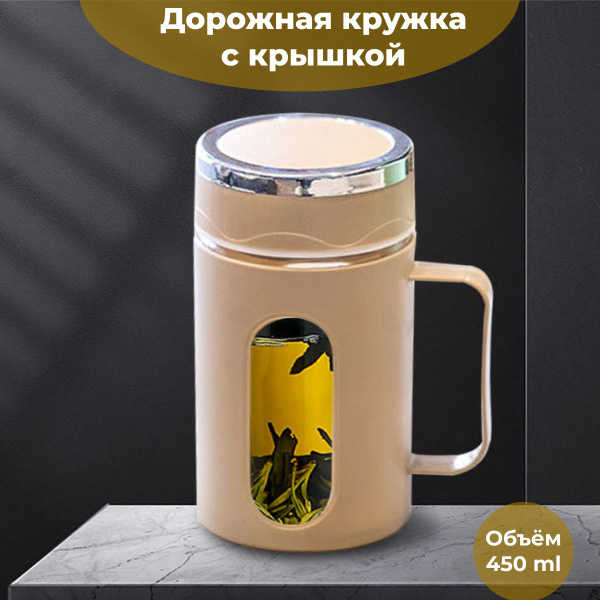 Дорожная кружка с крышкой, чашка с собой, стакан в поход, для чая и ...