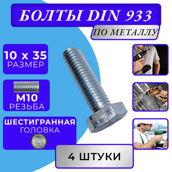 Болт M10 x , головка: Шестигранная, 4 шт - купить по выгодной цене в интернет-магазине OZON ...