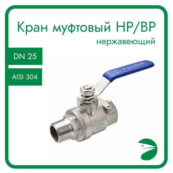Кран шаровый муфтовый двусоставной ВР/НР нержавеющий (2PC), AISI304 DN25 (1"), (CF8), PN64 ...