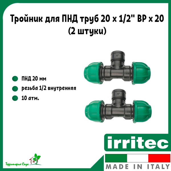 Тройник для ПНД труб 20 x 1/2" ВР x 20 Irritec (2 штуки), IQ21520F0N20B ...