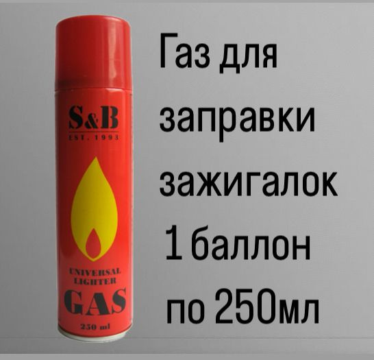 Газ для заправки зажигалок, 1 баллон 250мл купить на OZON по низкой ...