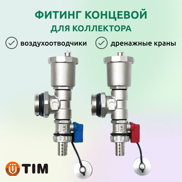 Тройник с воздухоотводчиком и дренажным краном для коллекторных групп ...