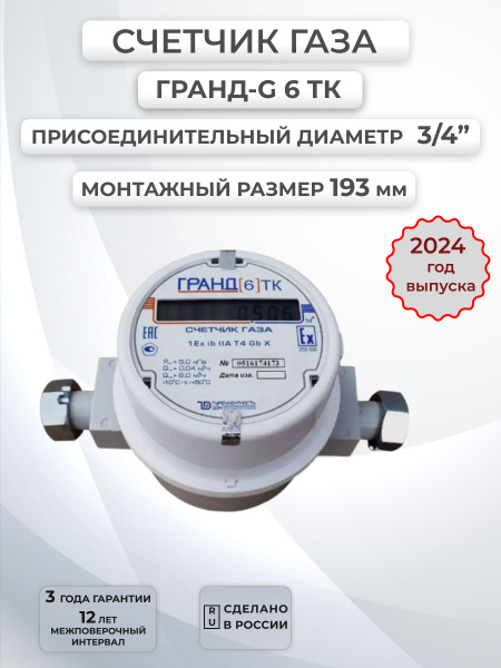 Счетчик газа Турбулентность Дон Счетчик газа Гранд 6 ТК 3/4" с ...