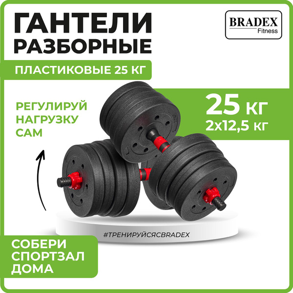 Гантели Bradex SF 1038, 2 шт. по 12.5 кг, черный - купить по выгодным ценам в интернет-магазине ...