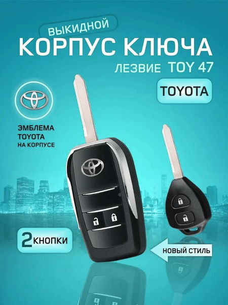 Корпус выкидного ключа зажигания для Toyota (Toy47) - GKEY арт ...