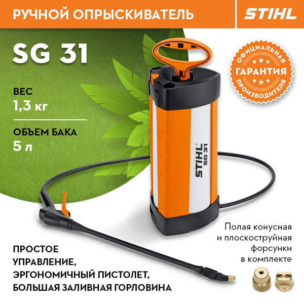 Опрыскиватель садовый ручной Stihl (Штиль) ОРИГИНАЛ SG 31 купить на ...