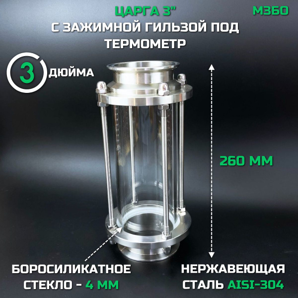 Диоптр (царга стеклянная) 3 дюйма 250 мм, для самогонного аппарата 3 ...