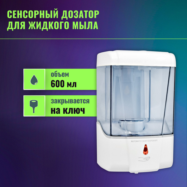 Сенсорный дозатор для жидкого мыла, корпус ABS-пластик, 600 мл, Арт ...