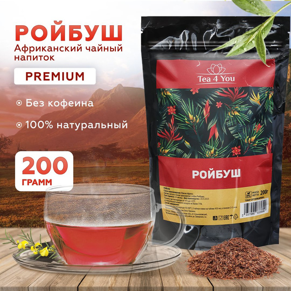 Африканский Ройбуш 200г Травяной красный чай, листовой измельченный ...