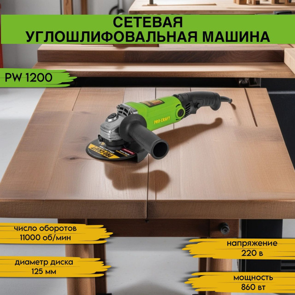 Углошлифовальная машина болгарка УШМ Procraft PW 1200 купить на OZON по низкой цене (924326175)