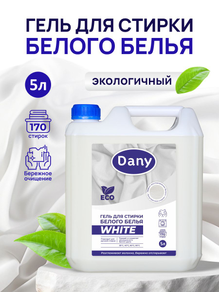 Гель для стирки белого белья Dany "White" 5 л. - купить с доставкой по ...