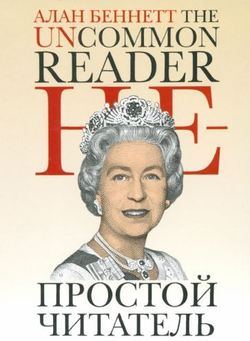 Алан Беннетт: Непростой читатель The Uncommon Reader - купить с ...